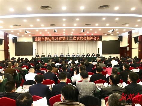 全力闯创干 谱写新篇章 岳阳召开传达学习省第十二次党代会精神会议 新湖南客户端 新湖南