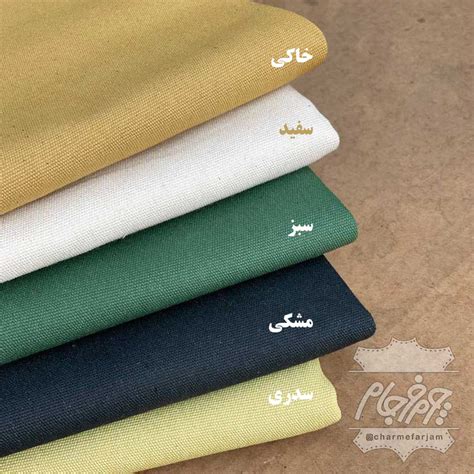 پارچه برزنتی کیف