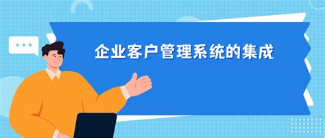 企业客户管理系统的集成（关键因素与步骤）
