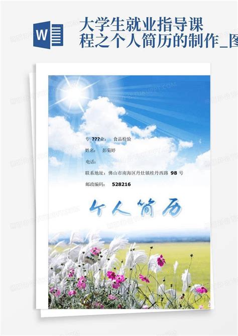 大学生就业指导课程之个人简历的制作 图文Word模板下载 编号lpadxjnr 熊猫办公