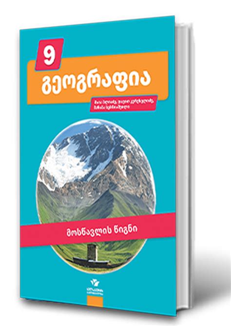 გეოგრაფია 9 კლასი მოსწავლის წიგნი წიგნის სამყარო გამოიწერეთ წიგნები