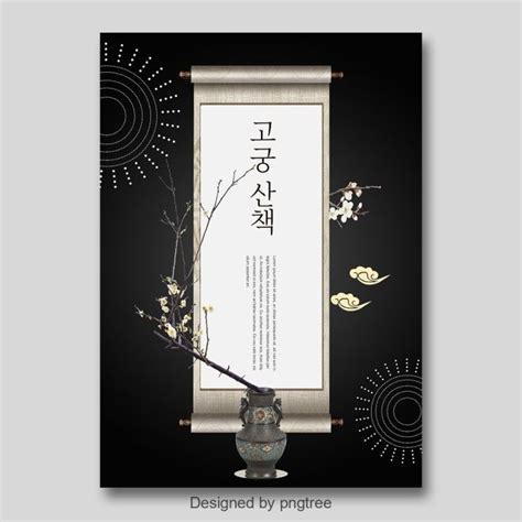 검은 고전 자금성 꽃 일러스트 포스터 걷다 템플릿 Psd 다운로드 디자인 자료 다운로드 포스터 꽃 일러스트 포스터