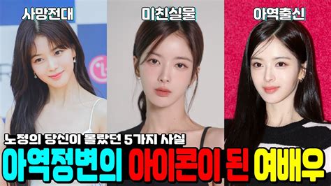 노정의 당신이 몰랐던 5가지 사실 Youtube