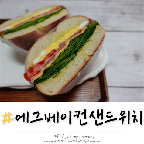 오뚜기 와사비 소스로 맛있는 에그베이컨 샌드위치 만들기 샌드위치 소스 만드는법 네이버 블로그