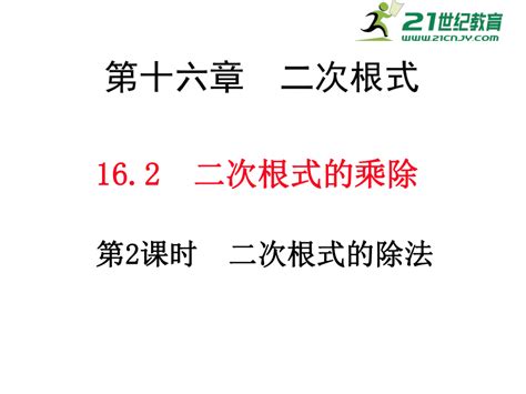 16 2 二次根式的乘除 第2课时 二次根式的除法 课件共17张PPT 学案 21世纪教育网