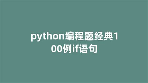 Python编程题经典100例if语句 Python基础教程