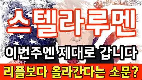♥스텔라루멘♥이번주엔 제대로 갑니다 리플보다 올라간다는 소문 파이코인 리플 도지코인 비트코인 솔라나 이더리움 파이네트워크 페페 시바이누 유엑스링크