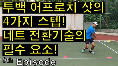 초급 투핸드 백핸드 중상급자 투핸드 백핸드로 교정 9번째 주 다양한 어프로치샷 테니스레슨 테니스 테니스백핸드 테니스투핸드백핸드 박주승 투핸드백핸드어프로치
