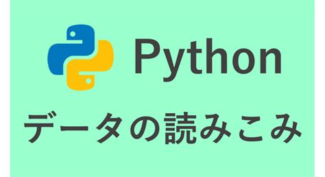 PythonCSVExcelデータの読み込みファイルの保存図解 頑健な妻