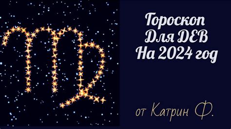 ♍ДЕВА ГОРОСКОП НА 2024 ГОД 🪐АСТРОЛОГИЧЕСКИЙ ПРОГНОЗ ⭐ДЛЯ ДЕВ🙌 ОТ КАТРИН Ф Youtube Music