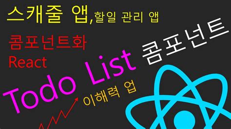 React Todo List 리액트 콤포넌트만들기 Props React Scheduler 8 Youtube