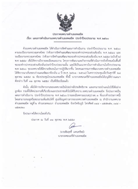 สำนักงานเทศบาลตำบลเทพสถิต แผนการดำเนินงานเทศบาลตำบลเทพสถิต ประจำปีงบประมาณ 2560