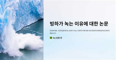 빙하가 녹는 이유에 대한 논문