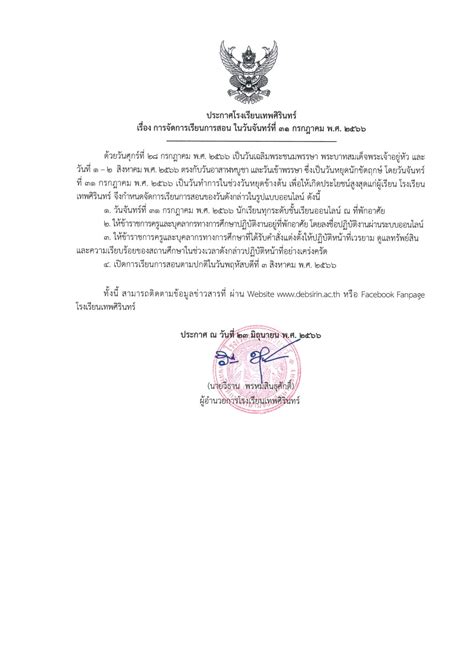 ประกาศโรงเรียนเทพศิร งานประชาสัมพันธ์ โรงเรียนเทพศิรินทร์ Facebook