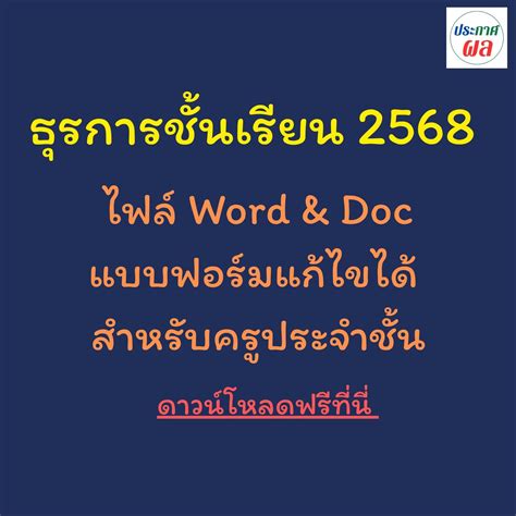 ครูประกาศ ธุรการชั้นเรียน 2568 ไฟล์ Word And Doc แบบฟอร์มแก้ไขได้ สำหรับครูประจำชั้น พร้อมเทคนิค
