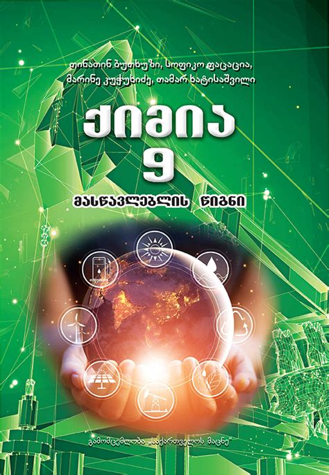 ქიმია მე 9 კლასი გამომცემლობა საქართველოს მაცნე