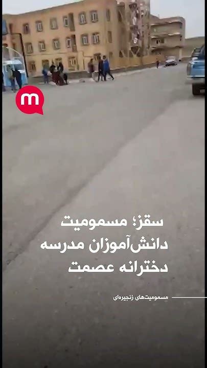 سقز؛ مسمومیت دانش‌آموزان مدرسه دخترانه عصمت Youtube