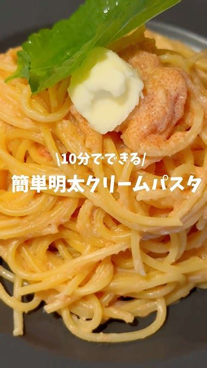 【10分で！】簡単明太クリームパスタ Youtube