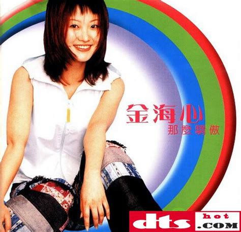 金海心《那么骄傲》（sony原版）