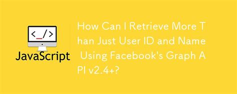 如何使用 facebook 的 graph api v2 4 檢索使用者 id 和名稱以外的內容？ js教程 php中文網