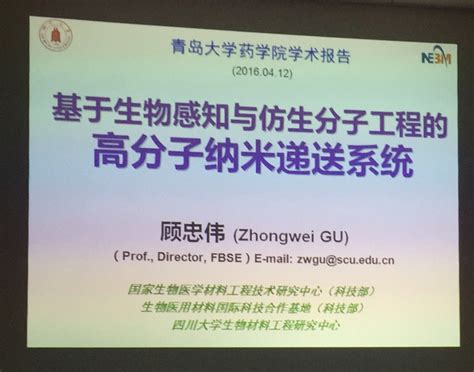 国家生物医学材料工程技术研究中心主任顾忠伟教授来青岛大学进行学术交流 青岛大学药学院