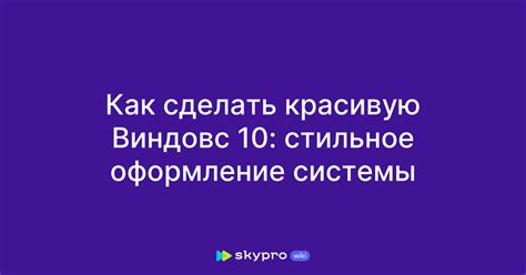 Как сделать красивую Виндовс 10 стильное оформление системы