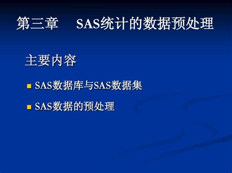 第3章 Sas统计的数据预处理 Word文档在线阅读与下载 无忧文档