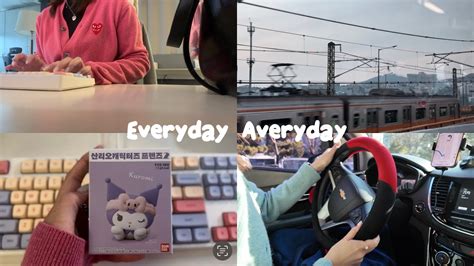 Vlog Seoul Vlog 직장인브이로그 일상브이로그 할머니의 옛날이야기 설연휴보내기 강남직장인 서울생활 서울직장인 소소한일상 자연도