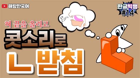 발음으로 배우는 한글 받침 공부 혀를 잇몸에 대고 콧소리로 ㄴ [한글 빅뱅 14회] Youtube