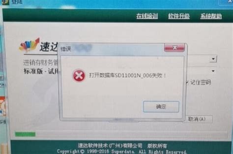 速达 登陆提示打开数据库SD N SDAccset失败 常见问题 速达软件运营