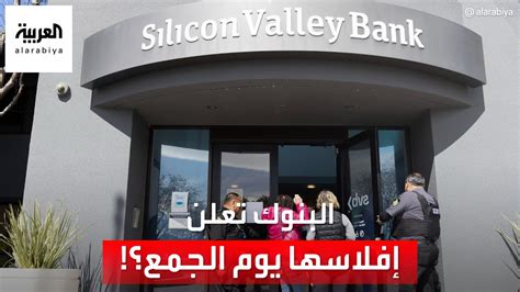 سر وراء إعلان البنوك عن إفلاسها خلال أيام الجمع Youtube