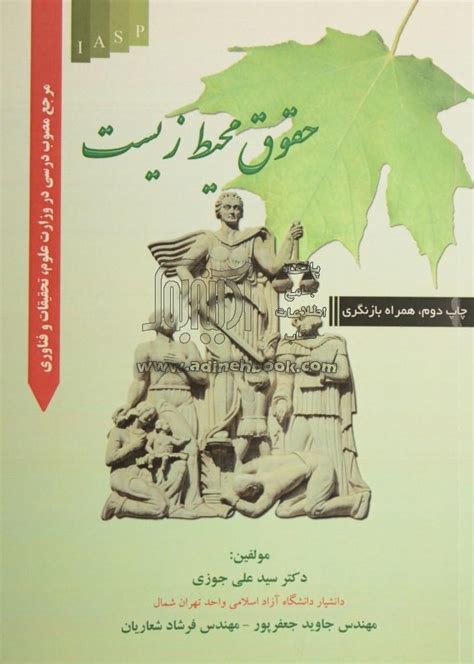 خرید کتاب حقوق محیط زیست اثر جاوید جعفرپور از نشر علم کشاورزی ایران