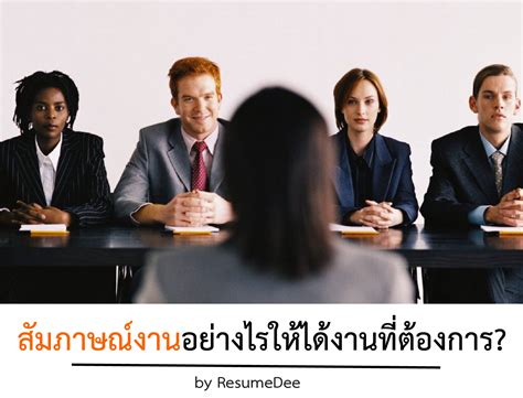 เเบไต๋ รับทำเรซูเม่ ซีวี เอกสารสมัครงาน Resumedee