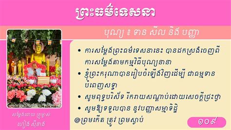 ១០៩ ព្រះធម៌ទេសនាអំពី៖ បុណ្យ ទាន សីល បញ្ញា Youtube