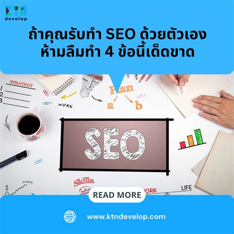ถ้าคุณรับทำ Seo ด้วยตัวเองห้ามลืมทำ 4 ข้อนี้เด็ดขาด อะไรบ้างมาดูกัน