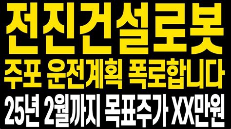 전진건설로봇 주가전망 25년도 새해도 전진하며 출발합니다 현 주가 상황과 전망에 대해 진솔하게 풀어봅니다 함께 영상으로 시청하시겠습니다 Youtube