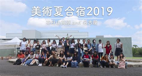 夏合宿に行ってきました！（茶臼山高原・名古屋 2泊3日の旅） ｜ ニュース ｜ 帝塚山学院高等学校 美術系専攻