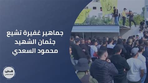 جماهير غفيرة تشيع جثمان الشهيد محمود السعدي Youtube