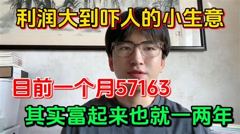 【副业推荐】亲测实战，利润大到吓人的小生意，副业一个月收益57163！选择比努力更重要，却还是很多人看不上！！建议收藏！副业赚钱