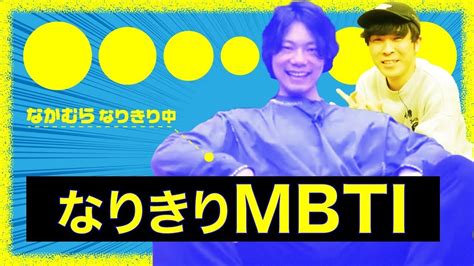 なかむらしゅんを憑依させてMBTIをやってみる9番街レトロ YouTube