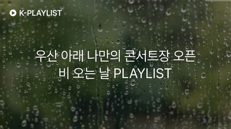우산 아래 나만의 콘서트장 오픈☔ 비 오는 날 Playlist🎵 Youtube