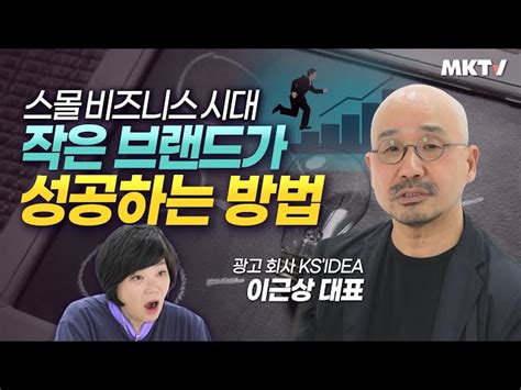 🎊작은시작 큰성공 스몰 비즈니스 브랜드 마케팅 광고 기획 가이드 이근상 이것은 작은 브랜드를 위한 책 김미경의 북토크