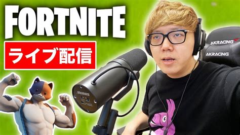 フォートナイト初ライブ配信でフォートナイトプレイヒカキンゲームズ YouTube