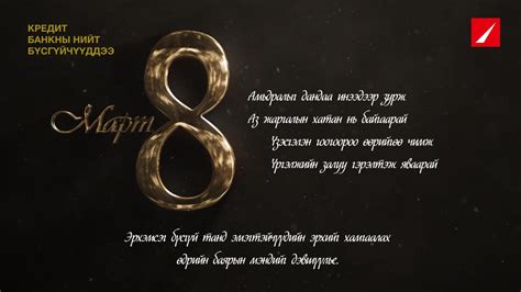 Олон улсын эмэгтэйчүүдийн эрхийг хамгаалах өдрийн мэнд хүргэе Кредит банк Credit Bank Youtube