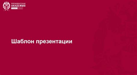 Шаблон для презентации ПФ РАНХиГС Мы рады сообщить вам прекрасную новость у нашего филиала