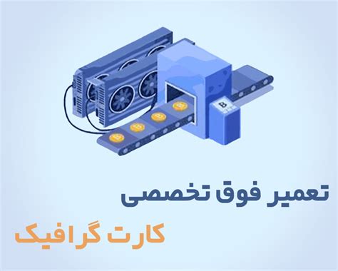 بهترین کارت گرافیک برای ماینینگ کارت گارفیک استخراج ارز دیجیتال اتریوم