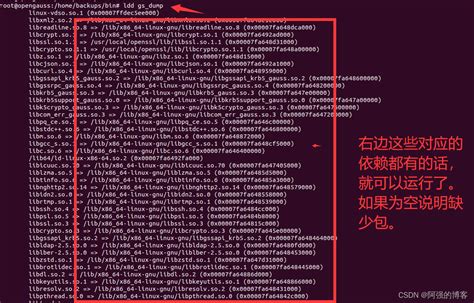 如何在linux定时备份opengauss数据库（linux核心至少在glibc 2 34及以上） opengauss数据库定时备份命令 csdn博客