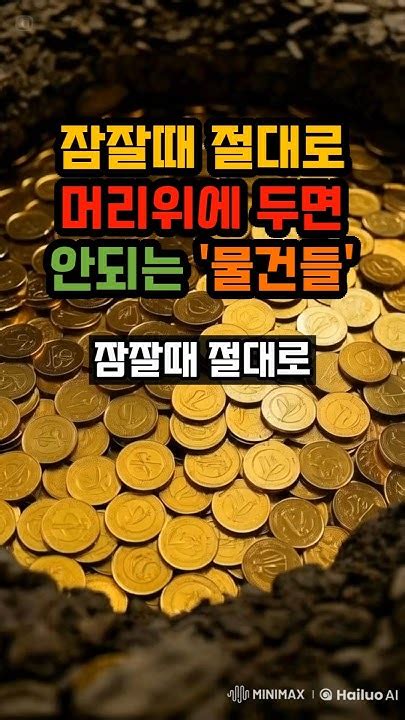 잠잘때 절대로 머리위에 두면 안되는 물건들 Youtube