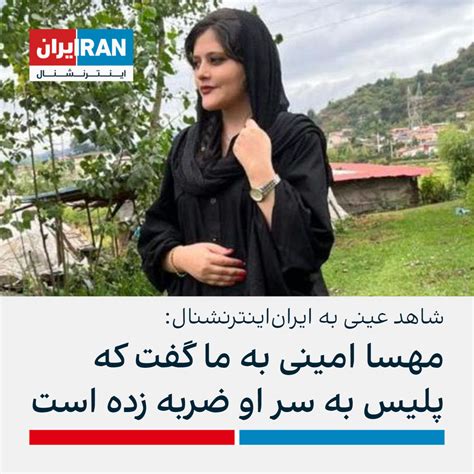 شاهد عینی به ایران‌اینترنشنال مهسا امینی به ما گفت که پلیس به سر او