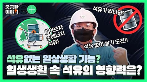 현대에 가장 중요한 에너지원 석유🛢️ 과연 석유 없이 일상생활이 가능할까 궁금한이야기e♻️ Youtube